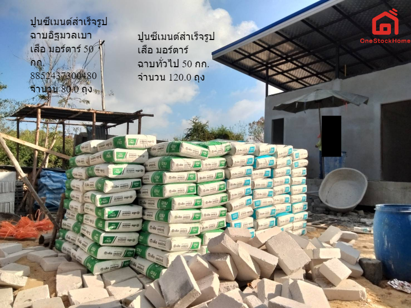 ปูนฉาบทั่วไป เสือ มอร์ตาร์ 50 กก. ราคาโรงงาน | OneStockHome