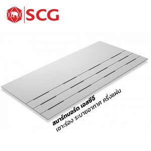 สมาร์ทบอร์ด SCG เซาะร่อง ระบายอากาศ ครึ่งแผ่น | OneStockHome