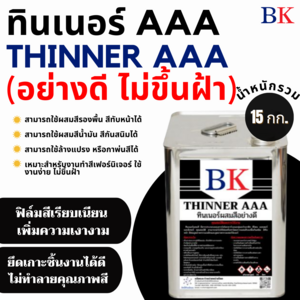 BK ทินเนอร์ผสมสี Thinner AAA (อย่างดี) ปริมาณ 15 กก. | OneStockHome