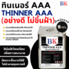 BK ทินเนอร์ผสมสี Thinner AAA (อย่างดี) ปริมาณ 15 กก. | OneStockHome
