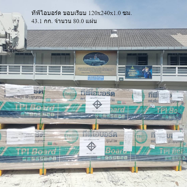 ทีพีไอบอร์ด ขอบเรียบ 10 มม. ราคาโรงงาน | OneStockHome