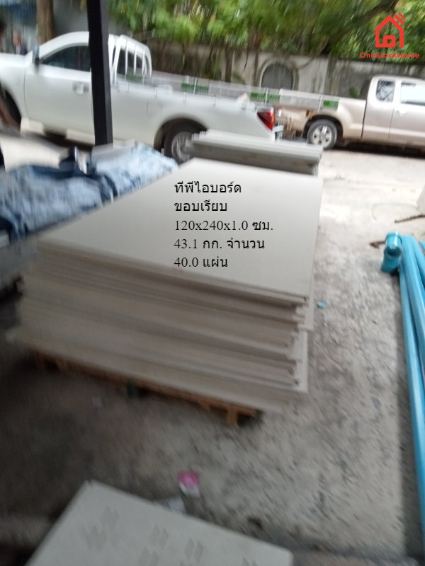 ทีพีไอบอร์ด ขอบเรียบ 10 มม. ราคาโรงงาน | OneStockHome