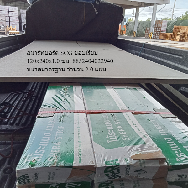 สมาร์ทบอร์ด SCG ขอบเรียบ 120x240x1.0 ซม. | OneStockHome วันสต๊อกโฮม