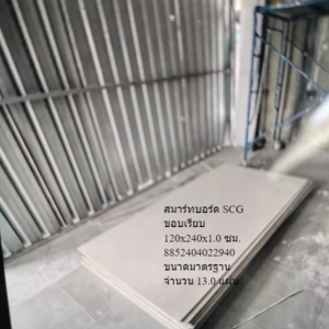 สมาร์ทบอร์ด SCG 10 มม. แผ่นผนังเบา แผ่นรองวัสดุ | OneStockHome