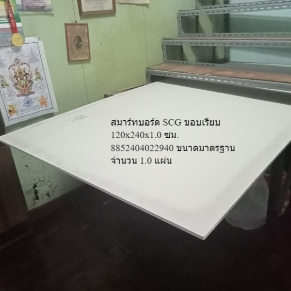 สมาร์ทบอร์ด SCG ขอบเรียบ 120x240x1.0 ซม. | OneStockHome วันสต๊อกโฮม