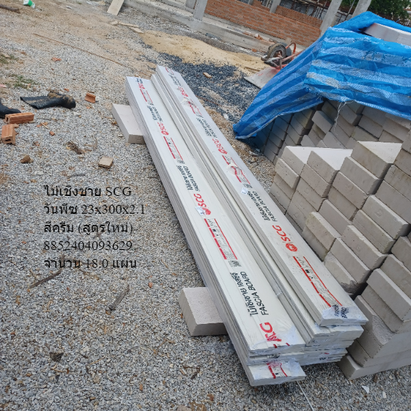 ไม้เชิงชาย สมาร์ทวูด SCG วันพีซ ชิ้นเดียว ราคาโรงงาน | OneStockHome