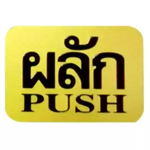 สินค้า มีสต๊อก เมกาโฮม ป้ายผลัก/PUSH PC FUTURE SIGN | OneStockHome