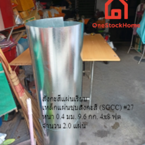 แผ่นสังกะสี แผ่นเรียบ (SGCC) ขนาด 4x8 ฟุต ราคาถูก | OneStockHome