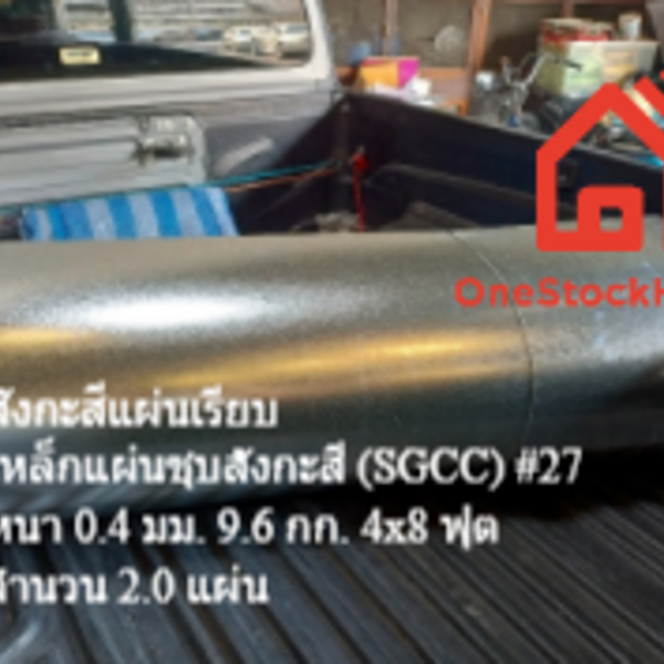 แผ่นสังกะสี แผ่นเรียบ (SGCC) ขนาด 4x8 ฟุต ราคาถูก | OneStockHome