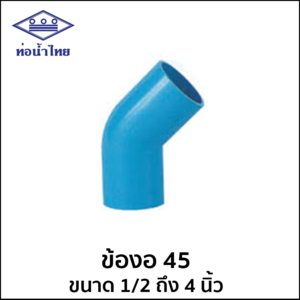 ข้องอ 45 ท่อน้ำไทย 40 มม. 1 1/2 นิ้ว ราคาถูก | OneStockHome
