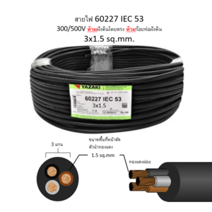 สายไฟ IEC53 / IEC53-G สายไฟ IEC 53 300/500V 3x1.5 | OneStockHome