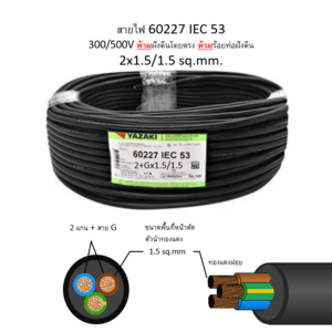 สายไฟ IEC53 / IEC53-G สายไฟ IEC 53-G 300/500V 4x1.5/1.5 | OneStockHome