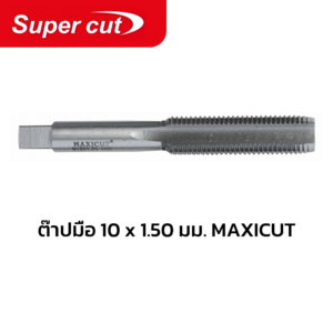 ดอกต๊าป ดอกต๊าปเกลียว ต๊าปมือ 10x1.50mm MAXICUT SUPER | OneStockHome