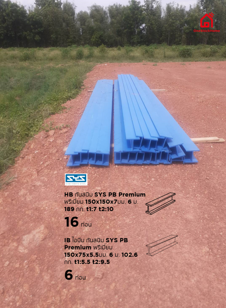 เหล็กโครงสร้าง HB H Beam เอชบีม 150x150 SS400 | OneStockHome