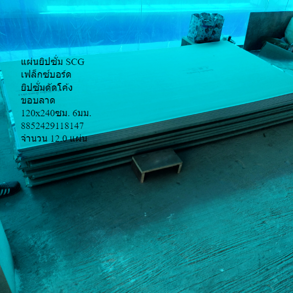 แผ่นยิปซั่ม SCG เฟล็กซ์บอร์ด ราคาโรงงาน | OneStockHome
