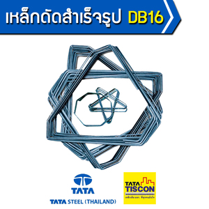 เหล็กดัดสำเร็จรูป ทาทา TATA ข้ออ้อย DB16 | OneStockHome