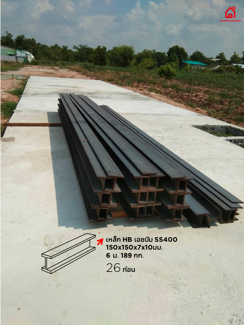 เหล็กเอชบีม H-Beam HB มอก. ราคาถูก | OneStockHome
