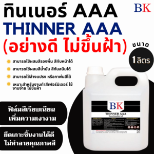 BK ทินเนอร์ผสมสี Thinner AAA (อย่างดี) ปริมาณ 1 ลิตร | OneStockHome