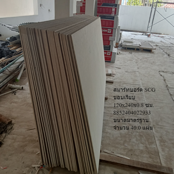 แผ่นซีเมนต์บอร์ด 8 มม. สมาร์ทบอร์ด SCG ขอบเรียบ | OneStockHome