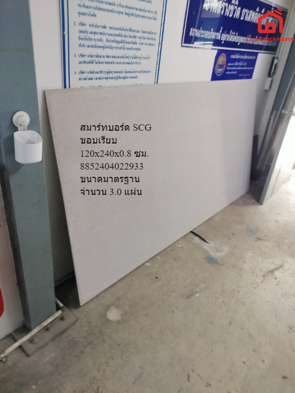 แผ่นซีเมนต์บอร์ด 8 มม. สมาร์ทบอร์ด SCG ขอบเรียบ | OneStockHome
