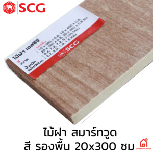 ไม้ฝา SCG 20x300 รองพื้น ราคาถูก | OneStockHome
