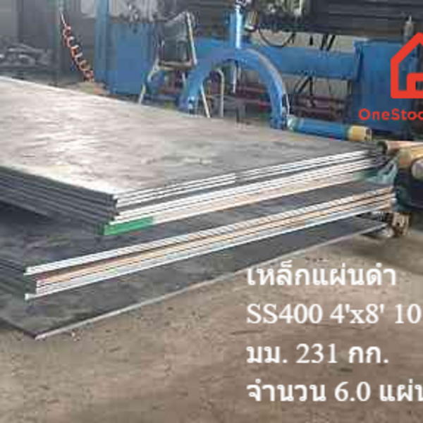 เหล็กแผ่น เหล็กแผ่นดำ SS400 4'x8' 10 มม. 231 กก. | OneStockHome