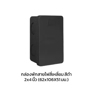 กล่องพักสายไฟ 2x4 นิ้ว กล่องพักสายไฟ สี่เหลี่ยม สีดำ | OneStockHome