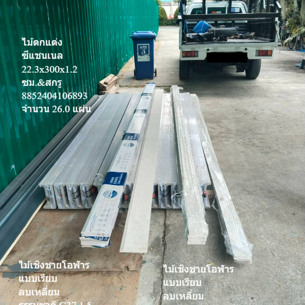 ไม้ตกแต่ง ซีแชนแนล SCG ราคาโรงงาน | OneStockHome