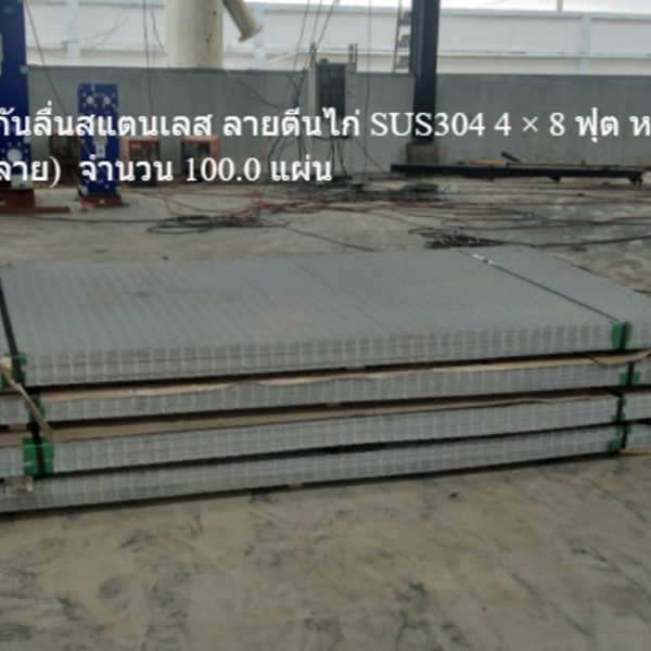 แผ่นสแตนเลสกันลื่น ลายตีนไก่ 304 4x8 ฟุต | OneStockHome วันสต๊อกโฮม