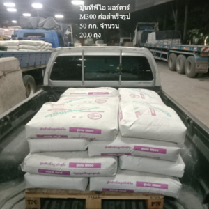 ปูนก่อสำเร็จรูป ก่อทั่วไป TPI M300 50 กก. ราคาโรงงาน | OneStockHome