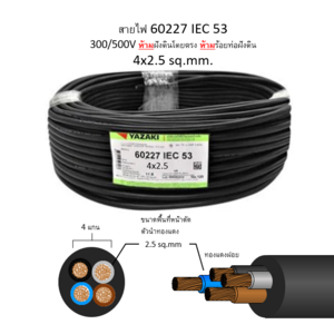 สายไฟ IEC53 / IEC53-G สายไฟ IEC 53 300/500V 4x2.5 | OneStockHome