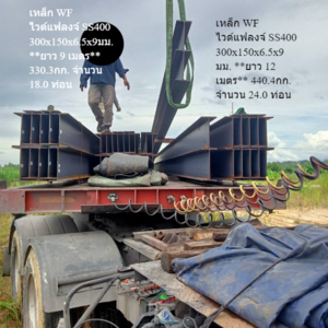 จำหน่าย เหล็ก WF ไวด์แฟรงค์ 300x150 ราคาโรงงาน | OneStockHome