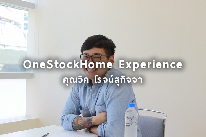 OneStockHome Experience User Review กับ คุณวิค | OneStockHome