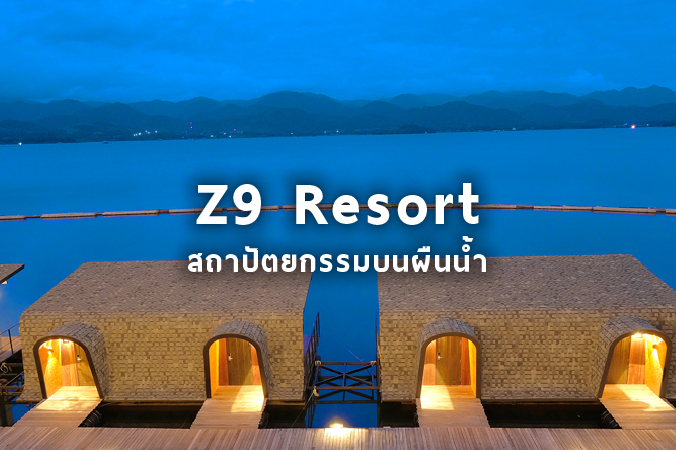 Z9 Resort สถาปัตยกรรมบนผืนน้ำ ในอ้อมกอดแห่งขุนเขา | OneStockHome