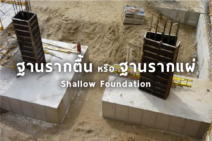 ฐานรากวางบนดิน | OneStockHome