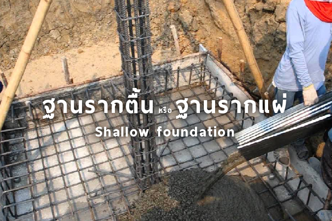 ฐานรากตื้น หรือ ฐานรากแผ่ | OneStockHome