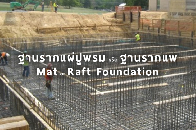 ฐานรากแผ่ปูพรม หรือ ฐานรากแพ (Mat or Raft Foundation) | OneStockHome