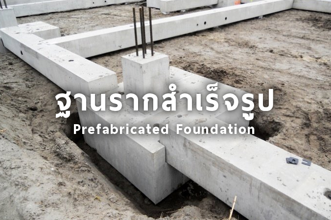 ฐานรากสำเร็จรูป (Prefabricated foundation) | OneStockHome