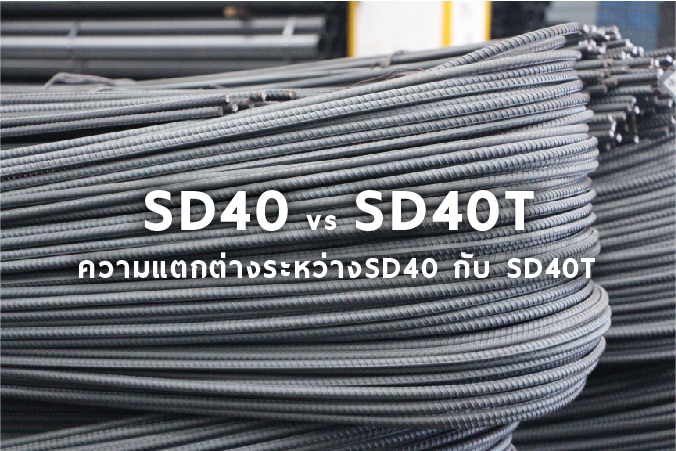 ความแตกต่างระหว่าง เหล็กข้ออ้อย SD40 กับ SD40T | OneStockHome