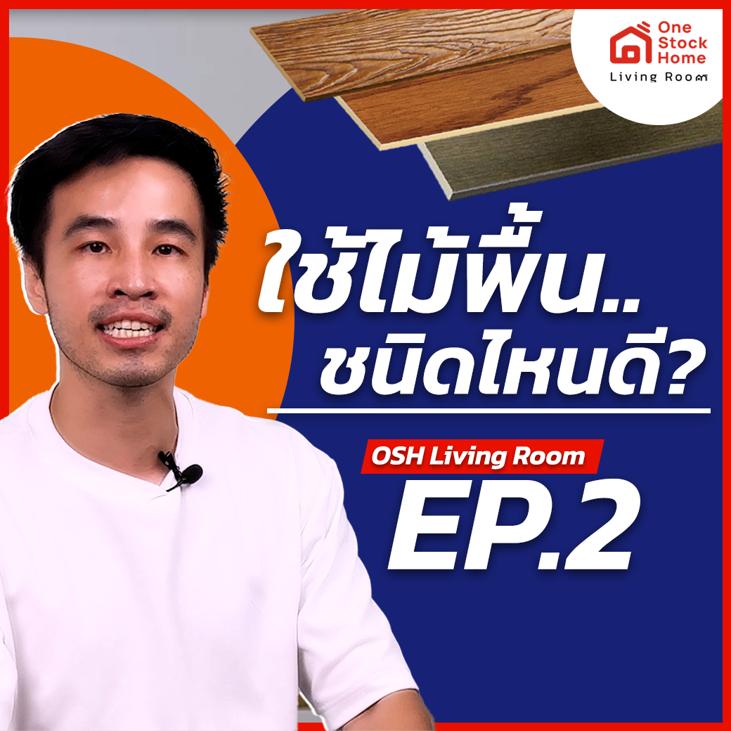 ไม้พื้นชนิดไหนดี ลามิเนต SPC ไม้เอ็นจิเนีย? กับ เคี้ยว | OneStockHome