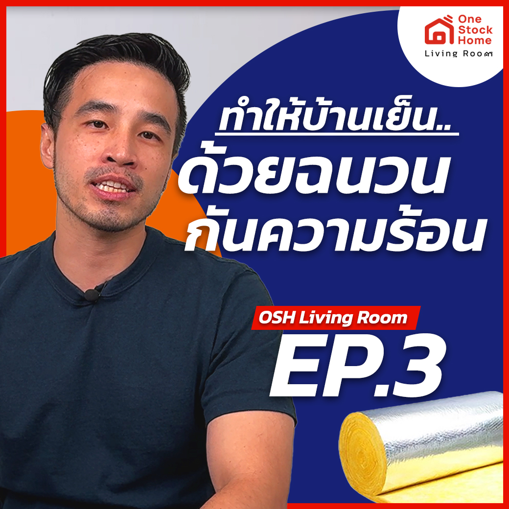 เปลี่ยนบ้านร้อนให้บ้านเย็น ด้วยฉนวนกันความร้อนกับ | OneStockHome