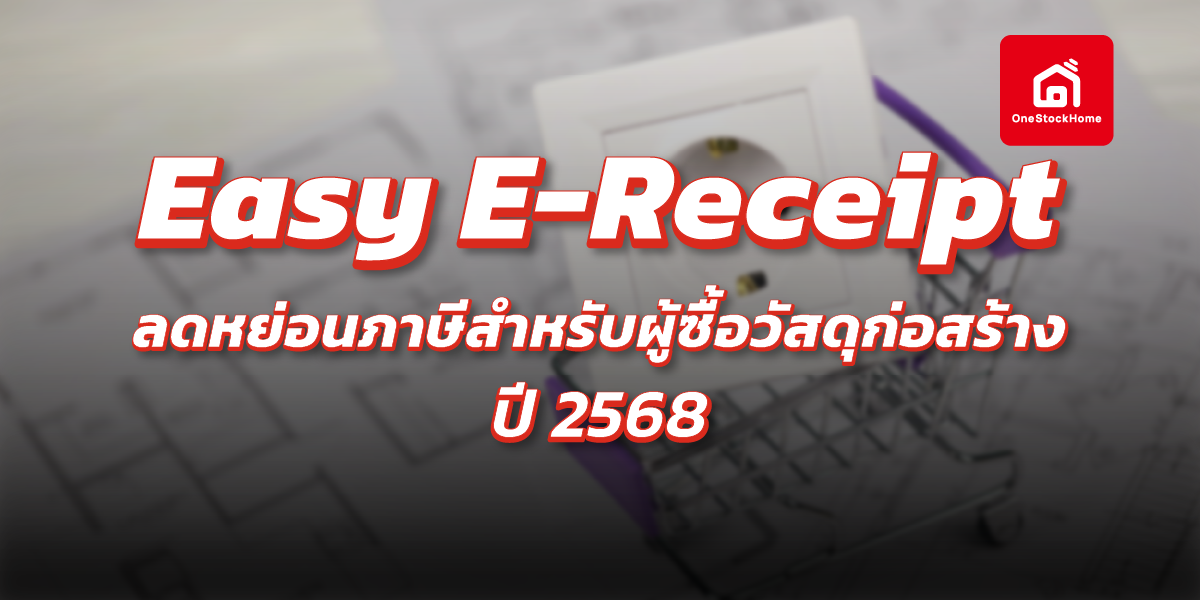 Easy E-Receipt 2568 | OneStockHome