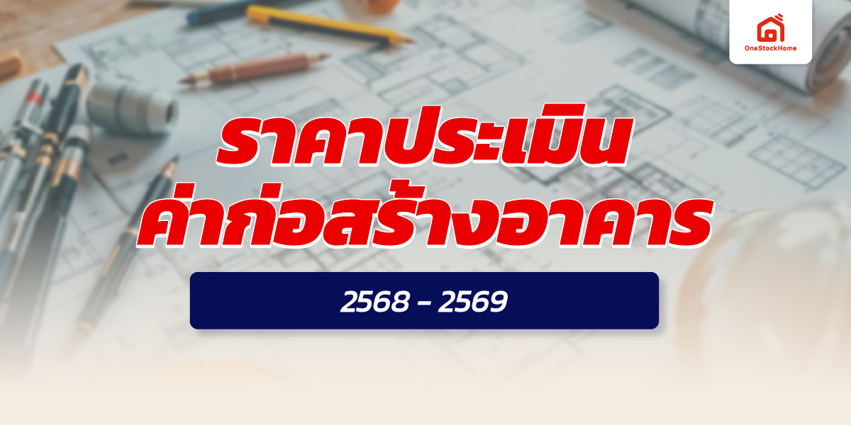 ราคาประเมินค่าก่อสร้างอาคาร 2568 - 2569 แพงขึ้นจริงไหม? | OneStockHome