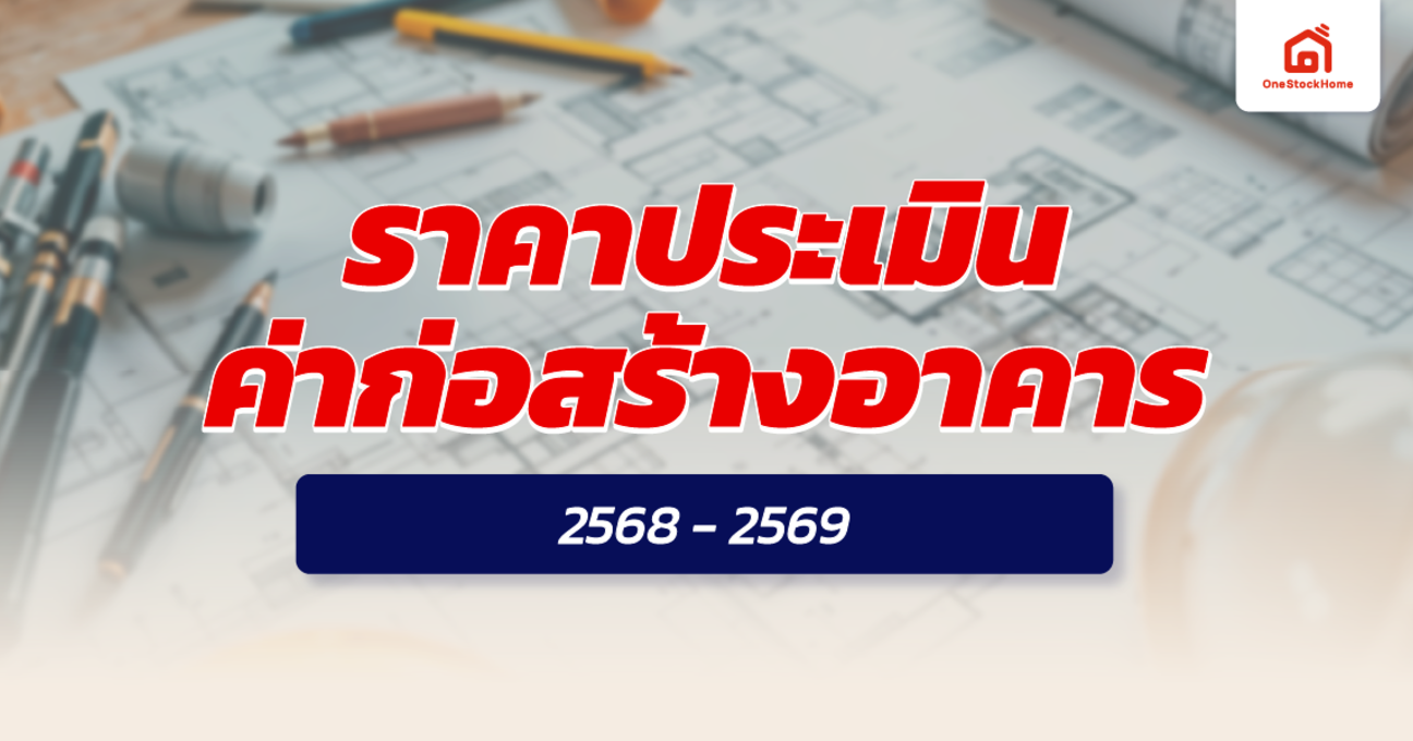 ราคาประเมินค่าก่อสร้างอาคาร 2568 - 2569 แพงขึ้นจริงไหม? | OneStockHome