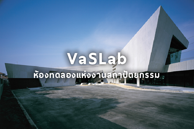 VaSLab ห้องทดลองแห่งงานสถาปัตยกรรม | OneStockHome
