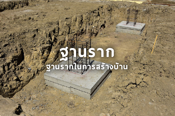 ประเภทของฐานรากในการสร้างบ้าน | OneStockHome