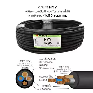 สายไฟ NYY 4x95 ราคาโรงงาน | OneStockHome