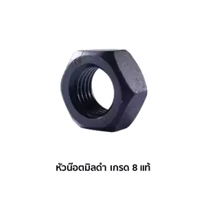 หัวน๊อตมิลดำ เกรด8 แท้ M72-6 ราคาถูก | OneStockHome