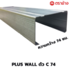 โครงผนังพลัส-วอลล์ Plus Wall SCG ราคาถูก | OneStockHome