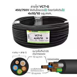 สายไฟ VCT-G 4x10/10 ตร.มม. YAZAKI ราคาโรงงาน | OneStockHome